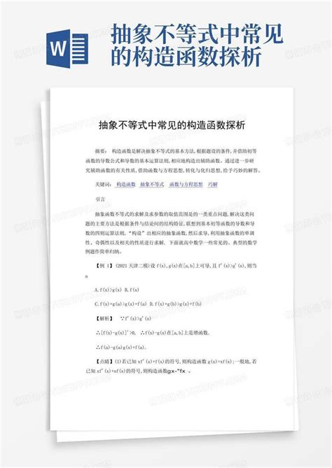 抽象不等式中常见的构造函数探析word模板下载编号lberjgwy熊猫办公