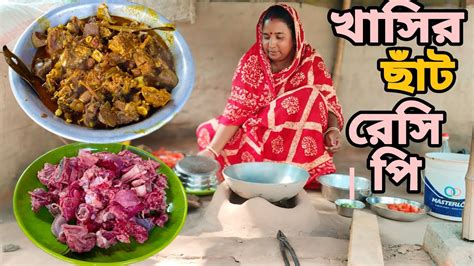 খাসির মাংস তো সবাই খেয়েছেন। একবার খাসির ছাঁট রান্না করে খেয়ে দেখুন