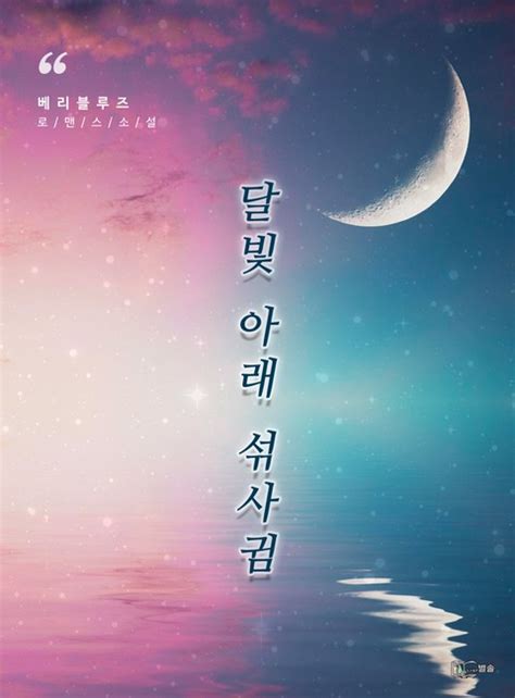 달빛 아래 섞사귐 미스터블루 웹툰 만화 소설