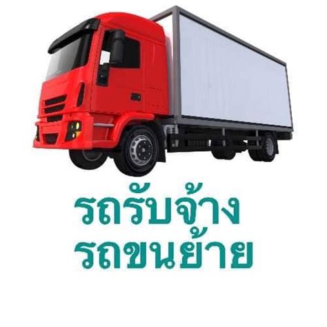 รถรับจ้าง รถบรรทุก รถขนย้าย สิงห์บุรี 0864946355
