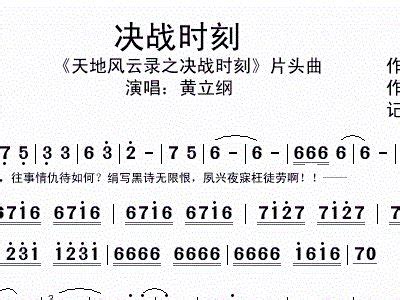天地风云录之决战时刻 黄立纲 歌谱 简谱