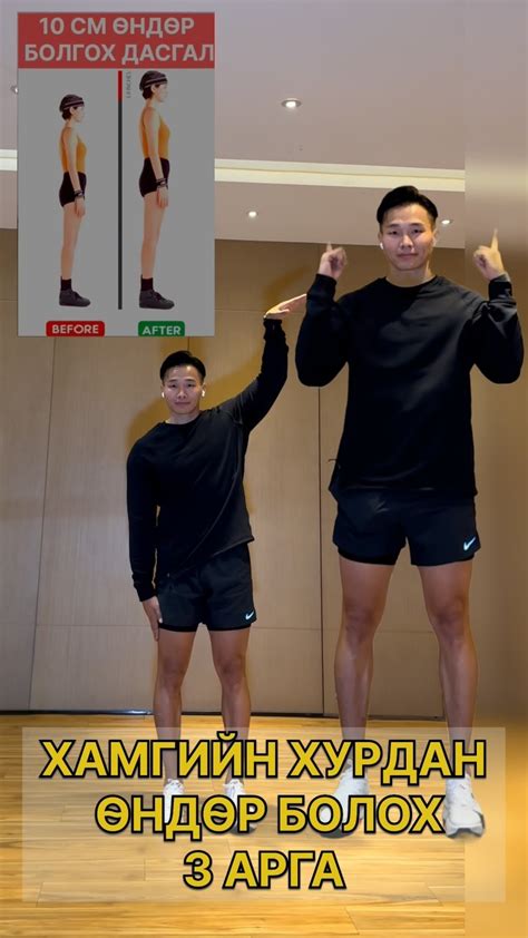 Ж Баянмөнх Элдэв үнэтэй витамин нэмэлт хэрэглэхгүйгээр байгалийн жамаар хамгийн хурдан өндөр