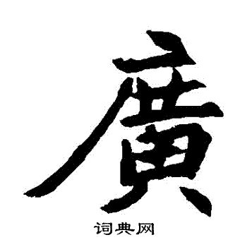 广的楷书 安的楷书 源的楷书 大山谷图库