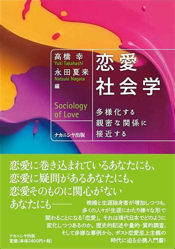 『恋愛社会学 多様化する親密な関係に接近する』｜感想・レビュー 読書メーター
