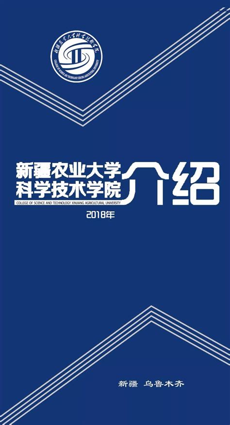 新疆农业大学科学技术学院 2018年招生简章