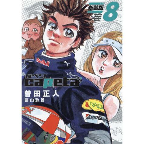 Capeta 8 新装版 通販｜セブンネットショッピング