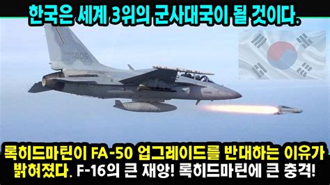 한국은 세계 3위의 군사대국이 될 것이다 록히드마틴이 Fa 50 업그레이드를 반대하는 이유가 밝혀졌다 F 16의 큰 재앙