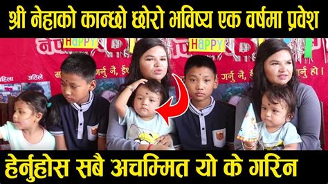 नेपाल स्नेही काखकी श्री नेहा पहिलो पटक छोरा छोरी सहित मिडियामा Ii Shree