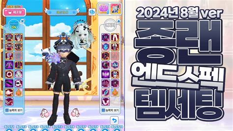 2024년 8월 테일즈런너 종랜 템세팅 가이드라인 Youtube