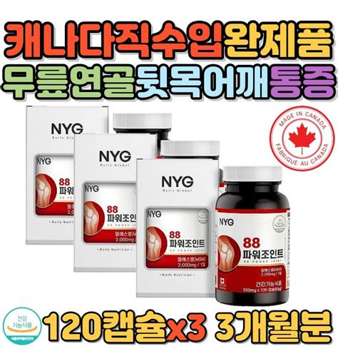 관절영양제 다리저림 관절 슬관절 조인트 무릎통증 Msm 무릎관절영양제 Joint 등 허리 손가락관절 통증 글 티몬