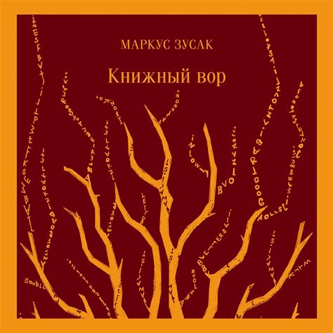 Книжный вор