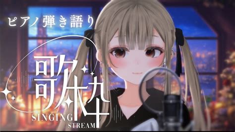 歌枠〙piano And Sing ⁑ ピアノ弾き語り《ぺこちるたいむ Vsinger 》 Youtube