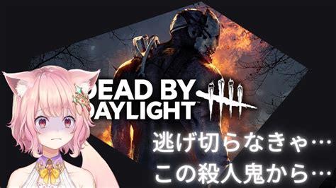 【dead By Daylight】殺人鬼から逃げ切るゲーム👹 Youtube