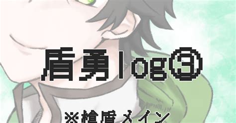 槍盾 盾勇log③ 243のイラスト Pixiv