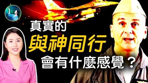 與神同在的真實感受大難不死靈魂回到肉體 復活之後他看見聖潔的耀眼金光女子車禍去了死後世界卻被祖母送回 未解之謎