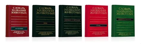 Перед вами «Пятиязычный словарь названий животных», который поможет при ...
