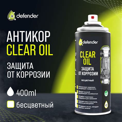 Антикоррозийное покрытие Clear Oil Defender Auto 400 мл купить на OZON ...