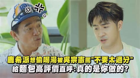 【嗨！營業中】鹿希派想偷喝湯被吳宗憲罵不要太過分 給麵包高評價直呼真的是你做的 │ 完全娛樂 Youtube