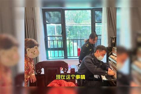 调解邻里纠纷气氛紧张，民警却突然走向钢琴，做出意想不到的举动