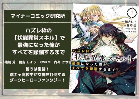 『ハズレ枠の【状態異常スキル】で最強になった俺がすべてを蹂躙するまで』あらすじ・感想・レビュー【アニメ化】。誓うは復讐！陰キャ高校生が女神を