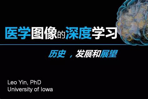 医学图像的深度学习——历史、发展和展望