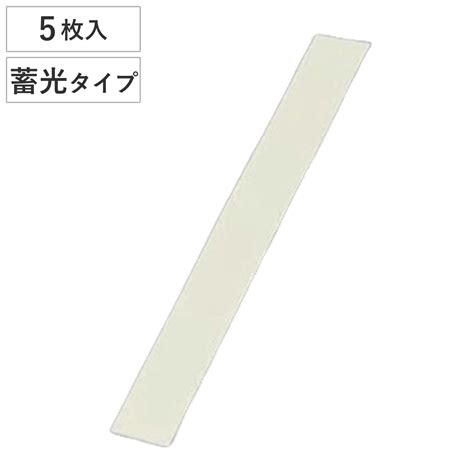 Dショッピング 高輝度蓄光ステッカー 誘導ライン用テープ 5枚入 25mm幅×20cm （ 蓄光テープ ステッカー 誘導 避難 夜間 見