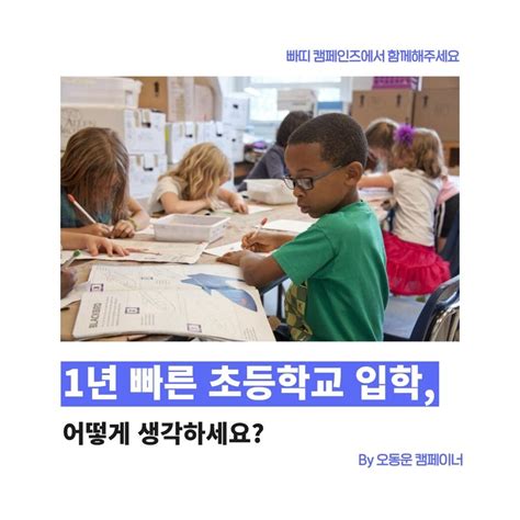 빠띠 Parti Co Op 빠띠 캠페인즈 투표 1년 빠른 초등학교 입학 어떻게