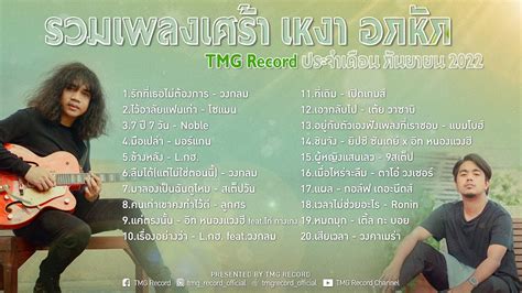 รวมเพลงเศร้า เหงา อกหัก ประจำเดือน กันยายน 2022 Tmg Record Official