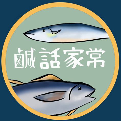 鹹話家常 Podcast On Spotify
