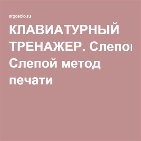 КЛАВИАТУРНЫЙ ТРЕНАЖЕР Слепой метод печати Тренажеры Тексты