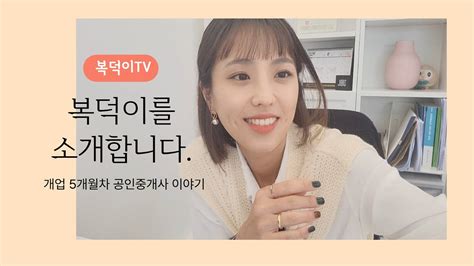 첫영상 초보공인중개사의 중개일기 복덩이부동산의 성장기를 함께해주세요 Youtube