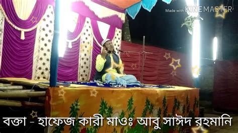 বিশ্ব নবী সঃ এর জীবন চরিত নিয়ে আলোচনা করছেন হাফেজ কারী মাওঃ আবু সাঈদ