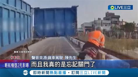 大型三寶上路囉 大貨車行進時 車斗門未關 駕駛無發現車門沿路甩 行經狹窄道路時險釀意外撞上機車騎士記者 許書維 張之穎 沈明志