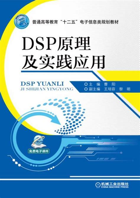 Dsp原理及实践应用百度百科