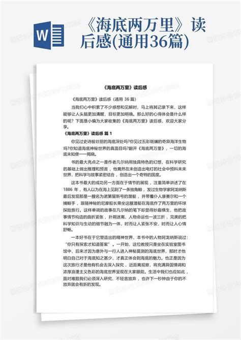 《海底两万里》读后感通用36篇 Word模板下载编号lmjvzpbk熊猫办公