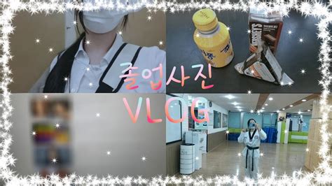 Vlog 졸업사진 브이로그 중3 중학생 브이로그 학생 브이로그 Youtube