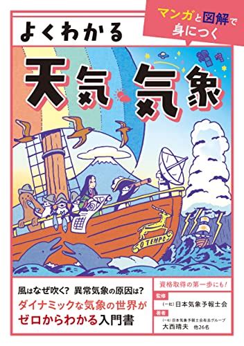 『よくわかる天気・気象【マンガと図解で身につく】』｜感想・レビュー 読書メーター