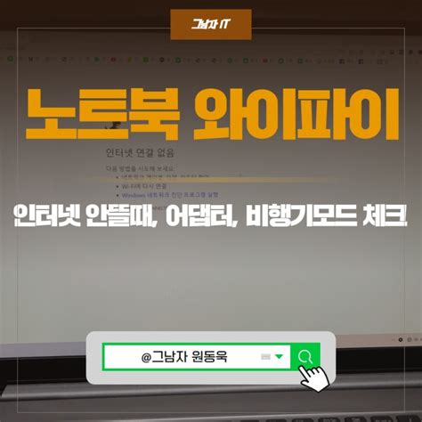 노트북 와이파이 끊김 인터넷없음 안뜰때 오류시 어댑터 및 비행기 모드 해제로 연결하기 네이버 블로그
