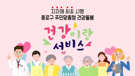 건강이랑서비스 종로구 주민맞춤형 건강돌봄 서비스 Youtube