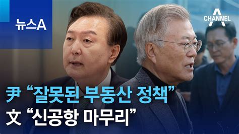 尹 “잘못된 부동산 정책” Vs 文 “신공항 마무리” 뉴스a Youtube