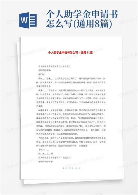 个人助学金申请书怎么写通用8篇word模板下载编号qvrkrxjw熊猫办公