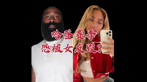 哈登赛季将被女友毁？科勒恋情他深刻总结 现任闹结婚结果可知 Youtube