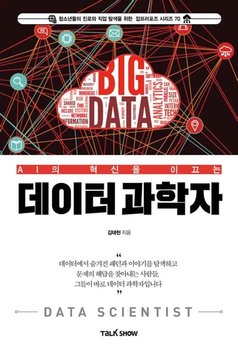 Ai의 혁신을 이끄는 데이터 과학자 어린이청소년 전자책 리디