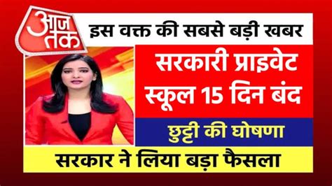 School Holiday गर्मियों की छुट्टियों को लेकर इन राज्यों का आदेश जारी
