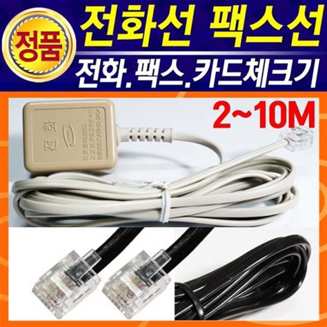 아이월드 전화선 팩스선 카트체크기 복합기선 전화연결선 2~10m 청소기이미용소형가전