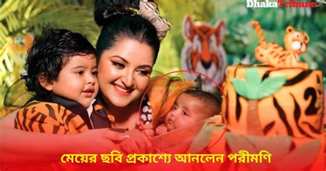 মেয়ের ছবি প্রকাশ্যে আনলেন পরীমণি