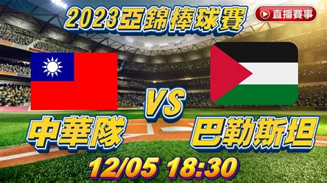 🔴《mvp大叔》1205棒球直播｜巴勒斯坦隊vs中華隊｜2023亞錦賽 大巨蛋首場直播｜【菠菜棒球台】 Youtube
