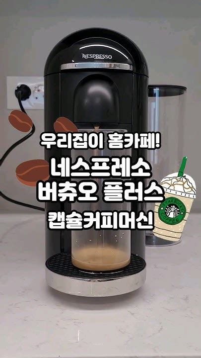 네스프레소 버츄오 플러스 캡슐 커피머신 추천 Shorts 네스프레소 버츄오플러스 캡슐커피머신 홈카페 Youtube