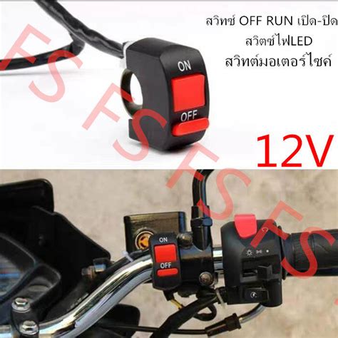 เเพค 1ชิ้นสวิทช์ไฟสปอร์ตไลท์ จับแฮนด์ ขนาด22mm สายไฟ2เส้น สวิทซ์12v Off Run เปิด ปิด สวิทต์