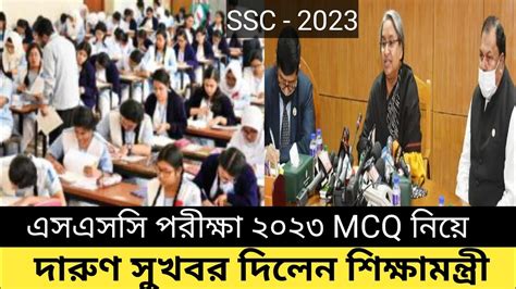 এসএসসি পরীক্ষা ২০২৩। Mcq নিয়ে দারুণ সুখবর দিলেন শিক্ষামন্ত্রী। Ssc